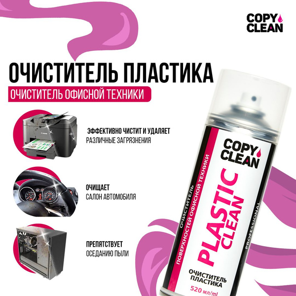 Очиститель салона COPYCLEAN - купить по выгодным ценам в интернет ...
