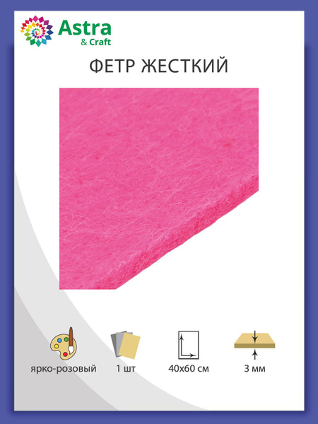 Фетр для рукоделия и творчества, листовой жесткий, толщина 3 мм, 40*60 ...