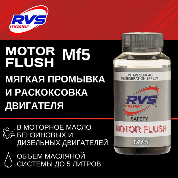 Промывка двигателя долговременная РВС мастер MF5(MOTОR FLUSH на 5 ...