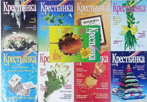 Ежемесячный журнал "Крестьянка" 1997 год №3,4,6-9,11,12; 1998 год №3 ...