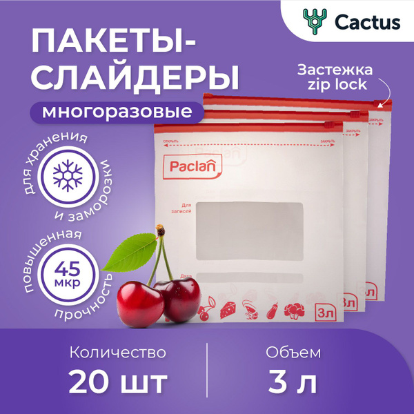 Пакеты для заморозки Paclan, 27х28 (3л) см, Полиэтилен купить по низкой ...