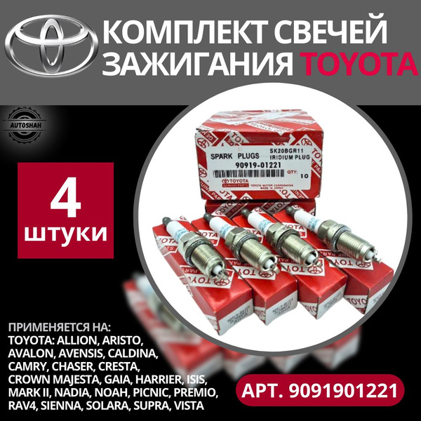 Комплект свечей зажигания Toyota 9091901221 - купить по выгодным ценам ...