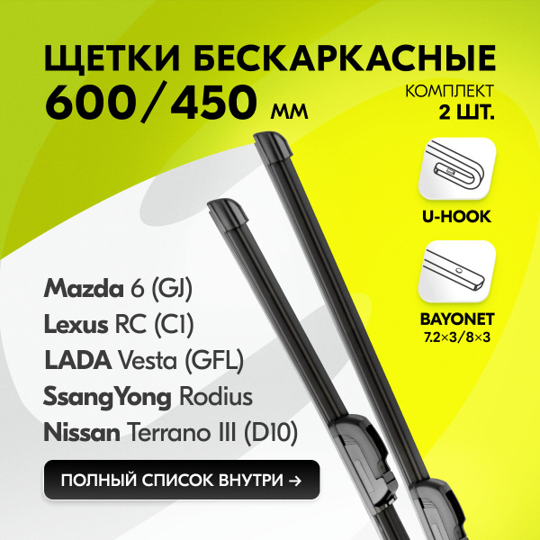Характеристики Дворники автомобильные бескаркасные 600 450 мм для LADA ...