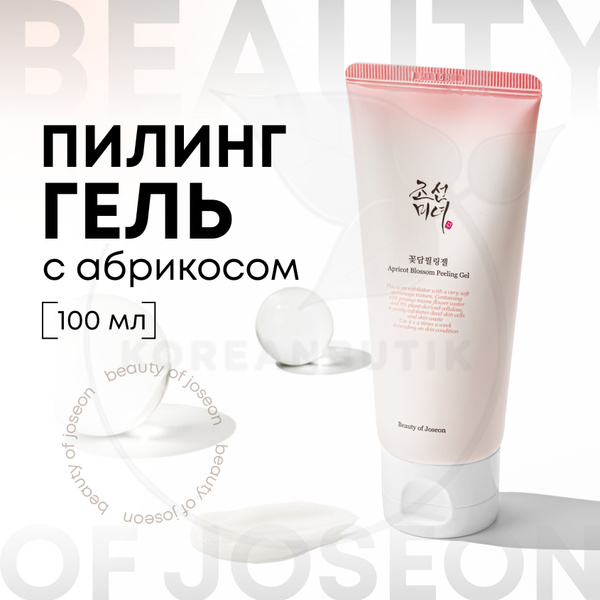 Пилинг гель с абрикосом BEAUTY OF JOSEON Apricot Blossom Peeling Gel ...