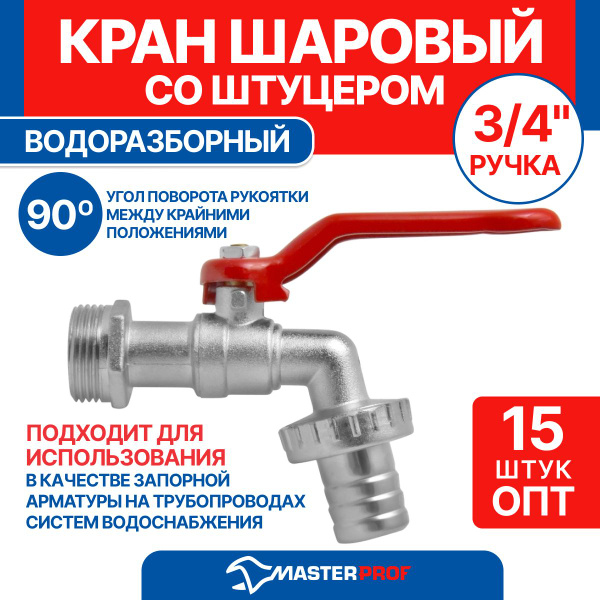 ОПТ 15 шт Кран шаровой водоразборный со штуцером 3/4" ручка - купить по ...