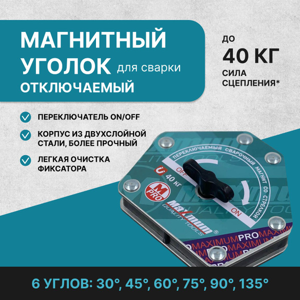 Вопросы и ответы о Магнитный уголок для сварки С РАЗРЫВОМ, 40кг, Градус 30-135 – OZON (1169384824)