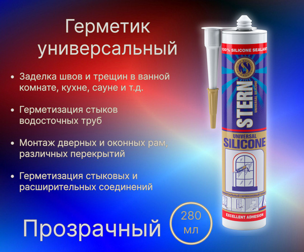 Силиконовый Герметик Stern, Для ванн, прозрачный - купить по низким ...