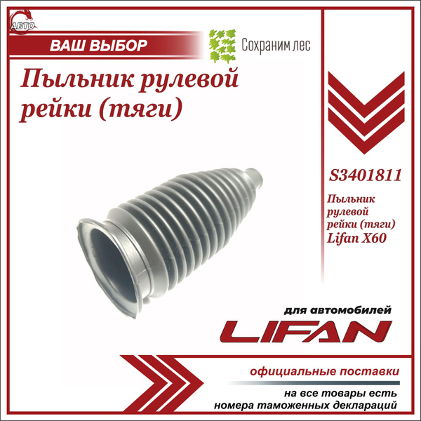 Пыльник рулевой рейки (тяги) для Лифан Х60 / Lifan X60 / S3401811 ...