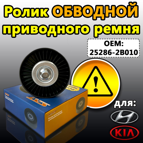 Ролик ОБВОДНОЙ приводного ремня. Подходит на Hyundai: Accent, Solaris ...