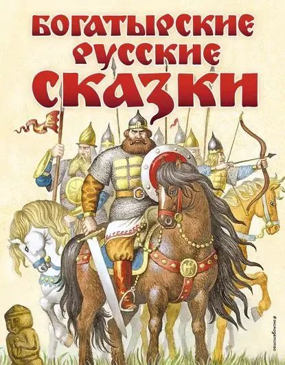 Богатырские русские сказки: Вольга Святославович. Вольга Святославович ...