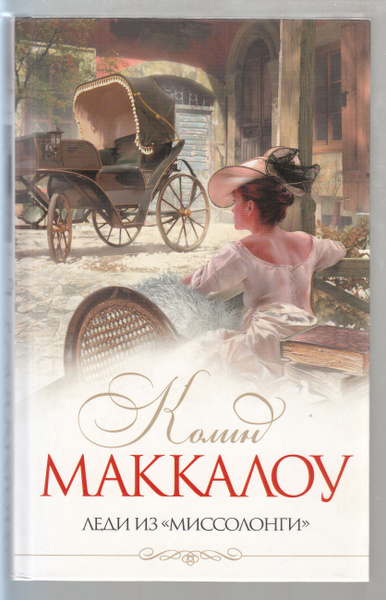 Колин Маккалоу. Леди из "Миссолонги" | Маккалоу Колин - купить с ...