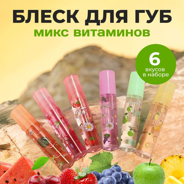 Масло для губ увлажняющее с шариком 6 шт купить на OZON по низкой цене ...