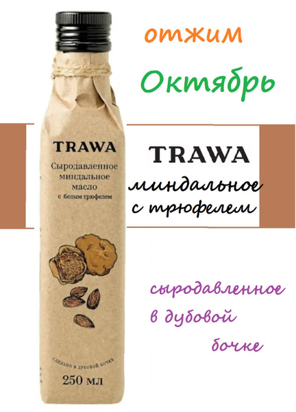 СВЕЖИЙ ОТЖИМ Масло МИНДАЛЬНОЕ с ТРЮФЕЛЕМ TRAWA 250 мл / сыродавленное ...