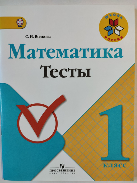 Математика. Тесты. 1 класс / Школа России | Перова О. Д. - купить с ...