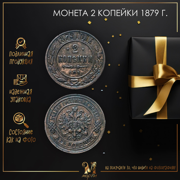 Российская Империя 2 копейки 1879 г. (С.П.Б.) - купить в интернет-магазине OZON с быстрой ...