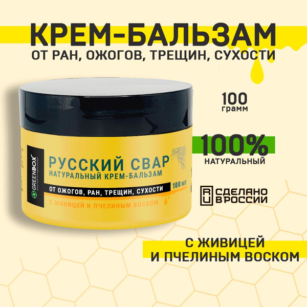 Бальзам-крем от трещин, ран, ожогов, сухости. Русский Свар (100 г ...