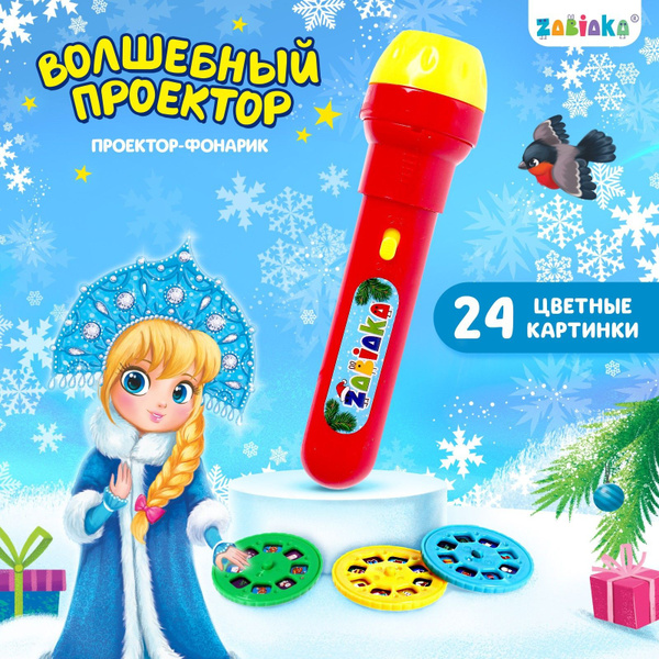 Детский проектор-фонарик ZABIAKA "Волшебный проектор" - купить с ...