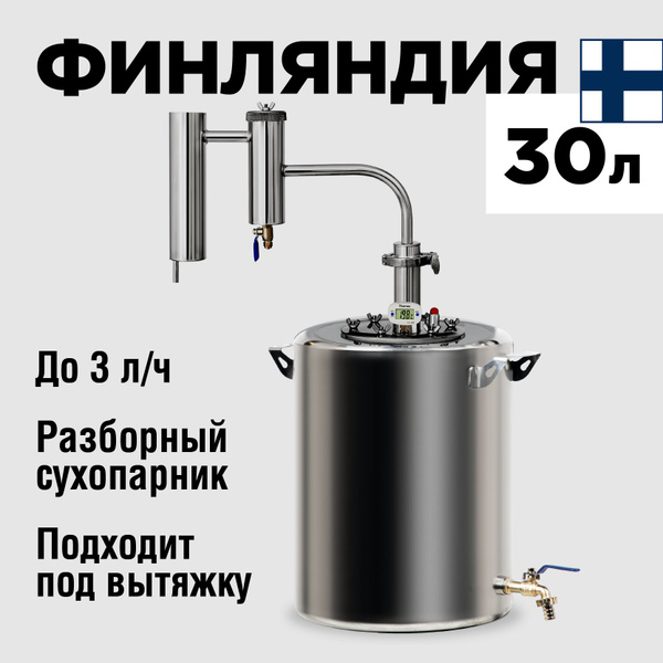 Самогонный аппарат "Мир" Финляндия 30 литров дистиллятор с разборным ...