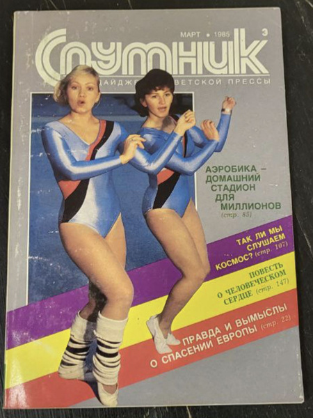 Журнал Спутник. Выпуск 3 1985 - купить с доставкой по выгодным ценам в интернет-магазине OZON ...