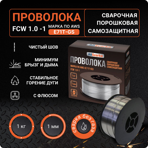 Сварочная порошковая самозащитная проволока AllSvarka FCW1.0-1 (БЕЗ ...