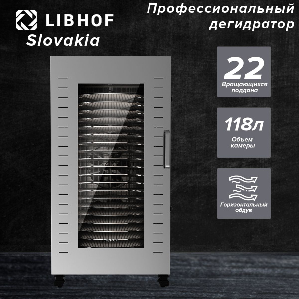 Сушилка для овощей, фруктов, мяса Libhof FDT-22R / Дегидратор с вращающимися поддонами / Подвес ...