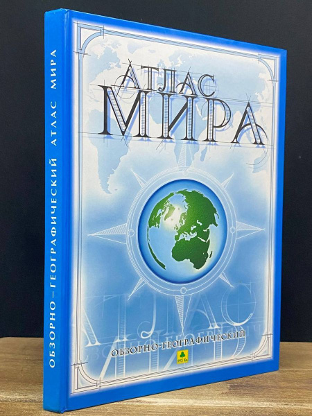 Обзорно-географический атлас мира - купить с доставкой по выгодным ...