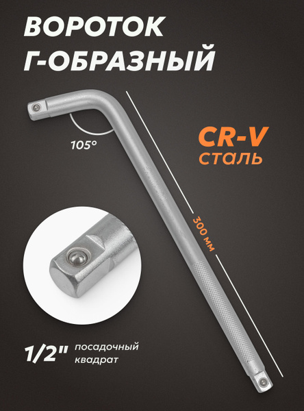 Вороток Г-образный двухсторонний 1/2, 300 мм - купить с доставкой по ...