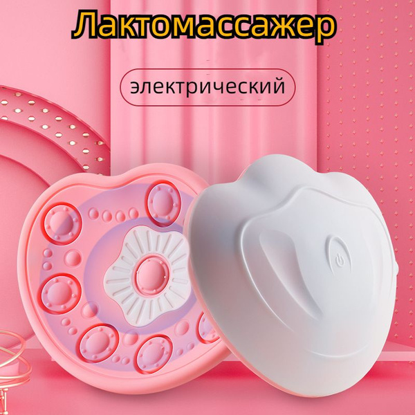 Электрический массажер для груди Лактомассажер 2 шт. - купить с ...