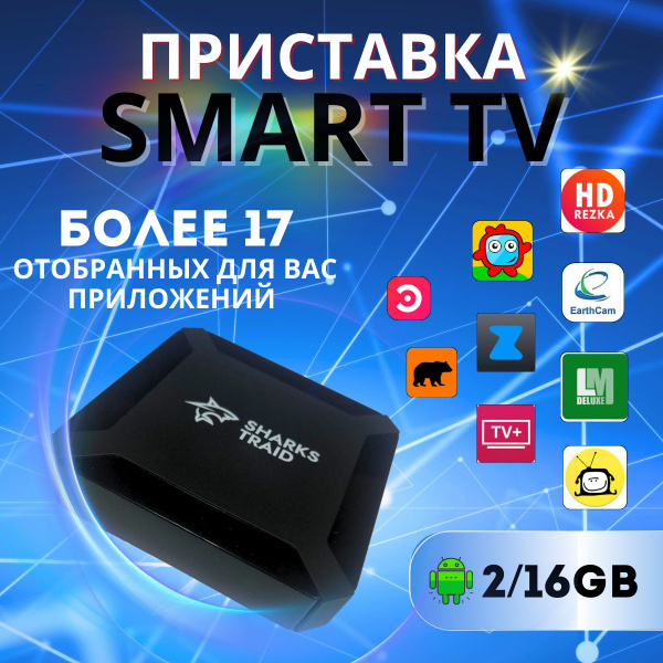 Медиаплеер SharksTraid Video Max, HDMI, USB, RJ-45 Ethernet, черный, Android купить по низкой ...