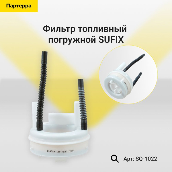 Фильтр топливный SUFIX SQ-1022 - купить по выгодным ценам в интернет-магазине OZON (877094096)
