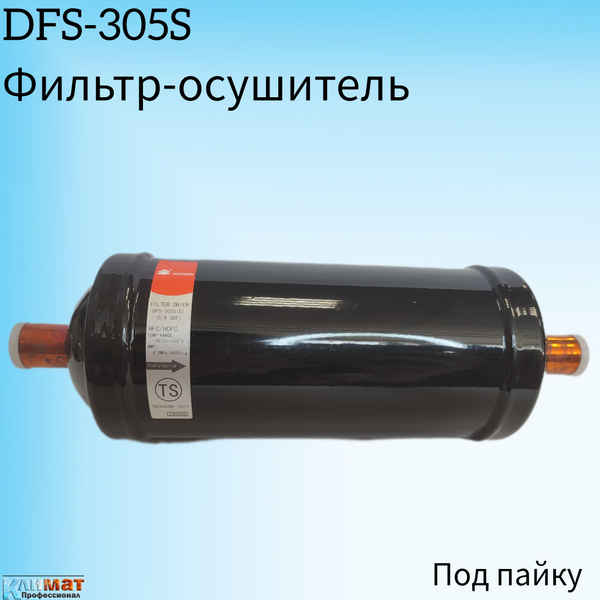 Фильтр-осушитель Hongsen DFS-305S (C), 5/8" (под пайку) - купить с ...
