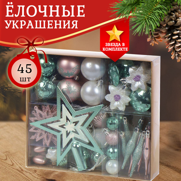 Набор новогодних игрушек на елку 45 шт, шары, снежинки, сосульки ...