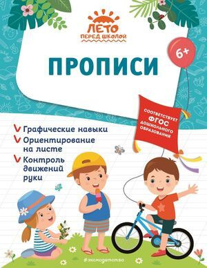 Лето перед школой. Прописи. Большая рабочая тетрадь будущего ...