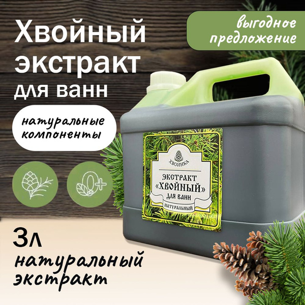 Хвойный экстракт для ванн Хвоинка 3л - купить с доставкой по выгодным ...