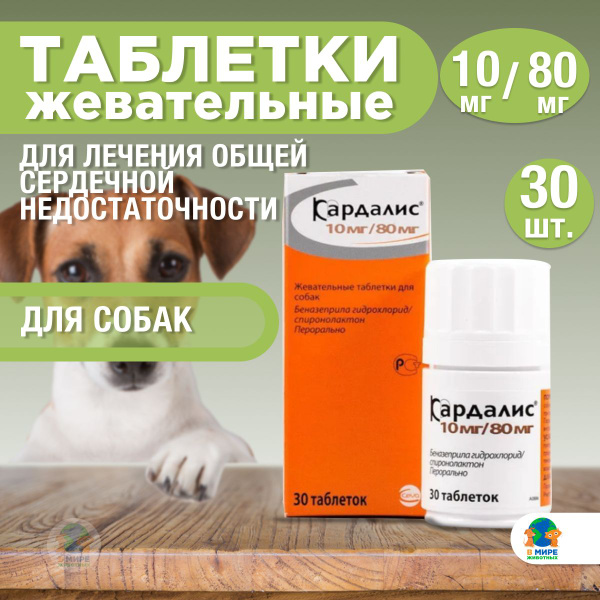 Таблектки для лечения сердечной недостаточности у собак со вкусом ...