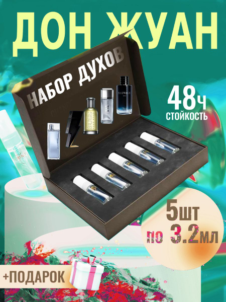 Парфюмерный набор "Дон Жуан" мужской подарочный набор 5 шт недорогие ...