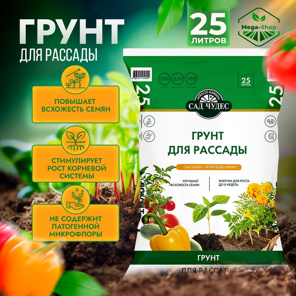 Грунт для РАССАДЫ универсальный Сад чудес 25 л. Земля для всех видов ...