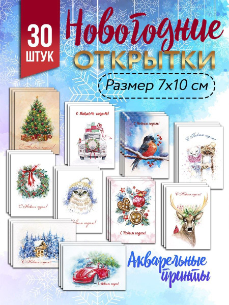 Новогодние открытки Акварель - купить с доставкой в интернет-магазине ...