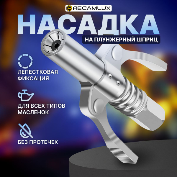 Насадка на смазочный шприц плунжерный, головка с двумя рычагами ...