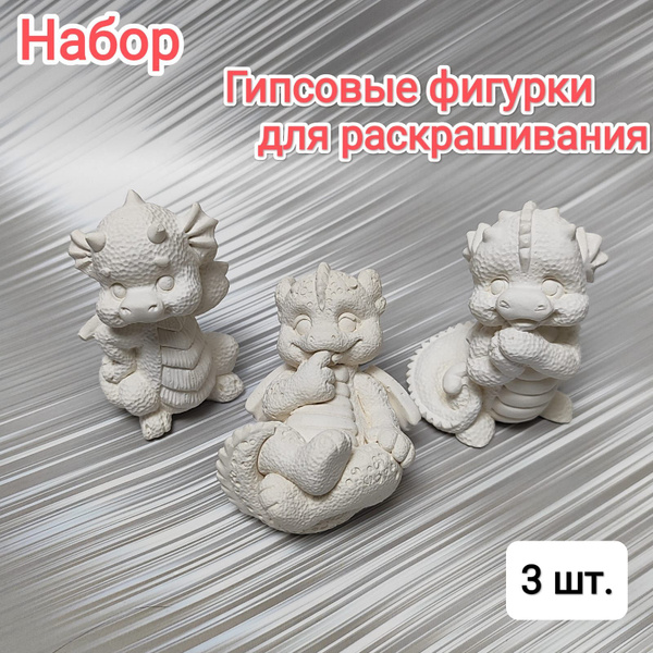 Набор гипсовых фигурок для раскрашивания. Дракончики - купить с ...
