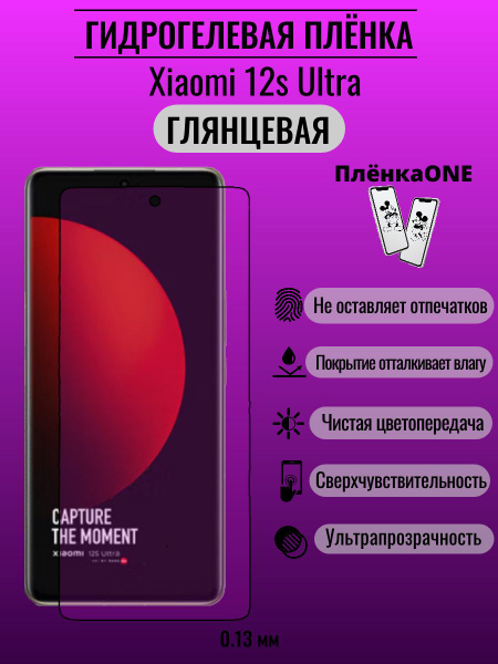 Защитная пленка Xiaomi 12s Ultra - купить по выгодной цене в интернет-магазине OZON (1549746808)