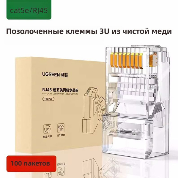UGREEN NW110 50246 Коннектор cat5e UTP RJ45 штекер 8P8C, неэкранированный, быстрозажимной, 100 ...