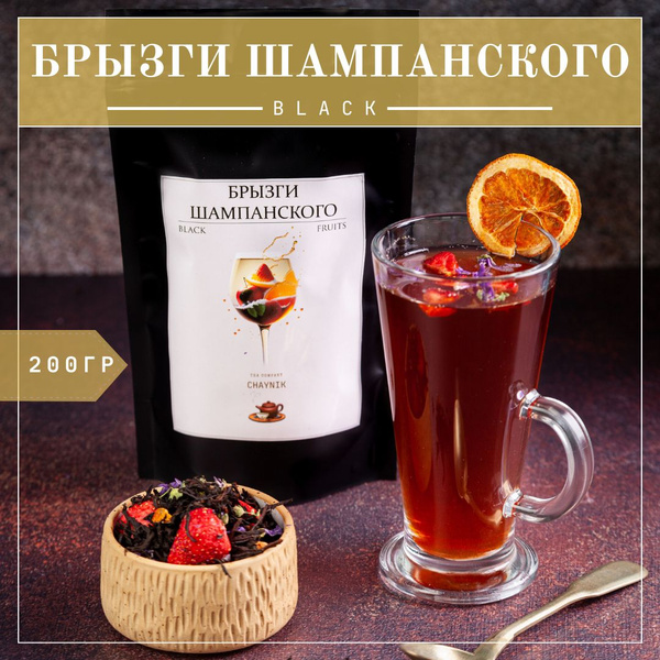 Чай черный листовой Брызги шампанского 200гр. Ягодный, фруктовый ...