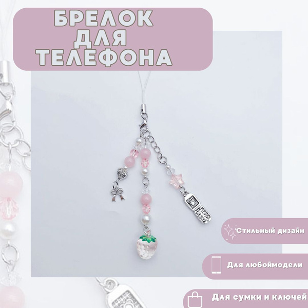 Брелок на телефон - купить с доставкой по выгодным ценам в интернет ...