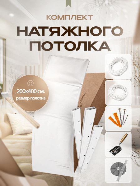 Комплект натяжного потолка №3, 200х400 см, матовая пленка MSD Classic ...