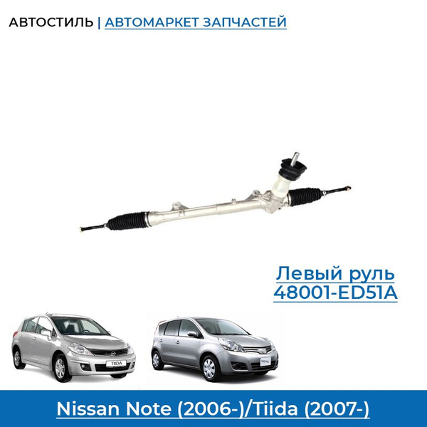 Рулевая рейка для Nissan Note E11 (2006-)/Tiida C11 (2007-) лев.руль ...