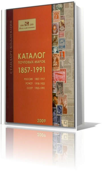 Каталог почтовых марок 1857-1991 Россия 1857-1917 РСФСР 1918-1923 СССР 1923-1991 С цветными ...
