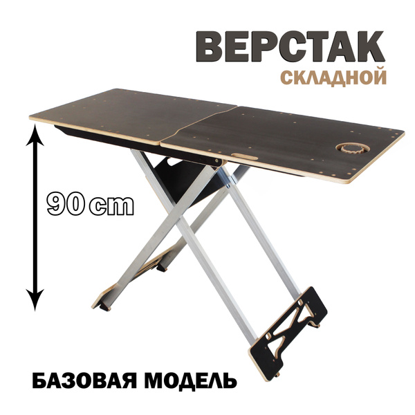 Верстак ВРМ складной. Базовая модель (без закладных). Для работы, для ...