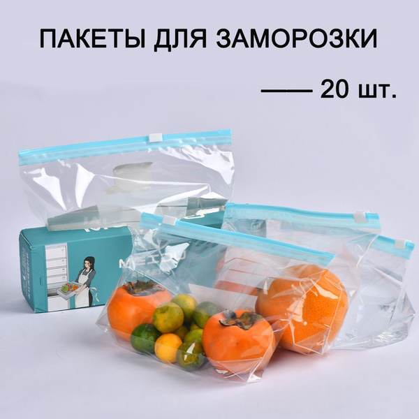 Пакеты для заморозки, 23*15 см, 20 шт, Полиэтилен купить по низкой цене ...