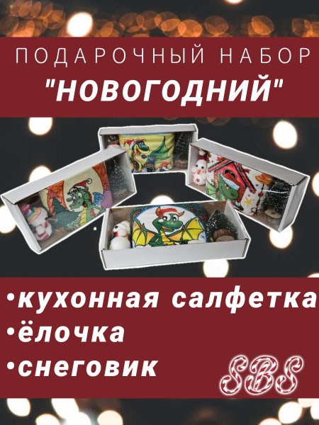 Подарки на Новый Год 2024 салфетка, елка, снеговик в коробочке - купить ...
